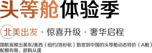 北美出发·惊喜升级·奢华启程